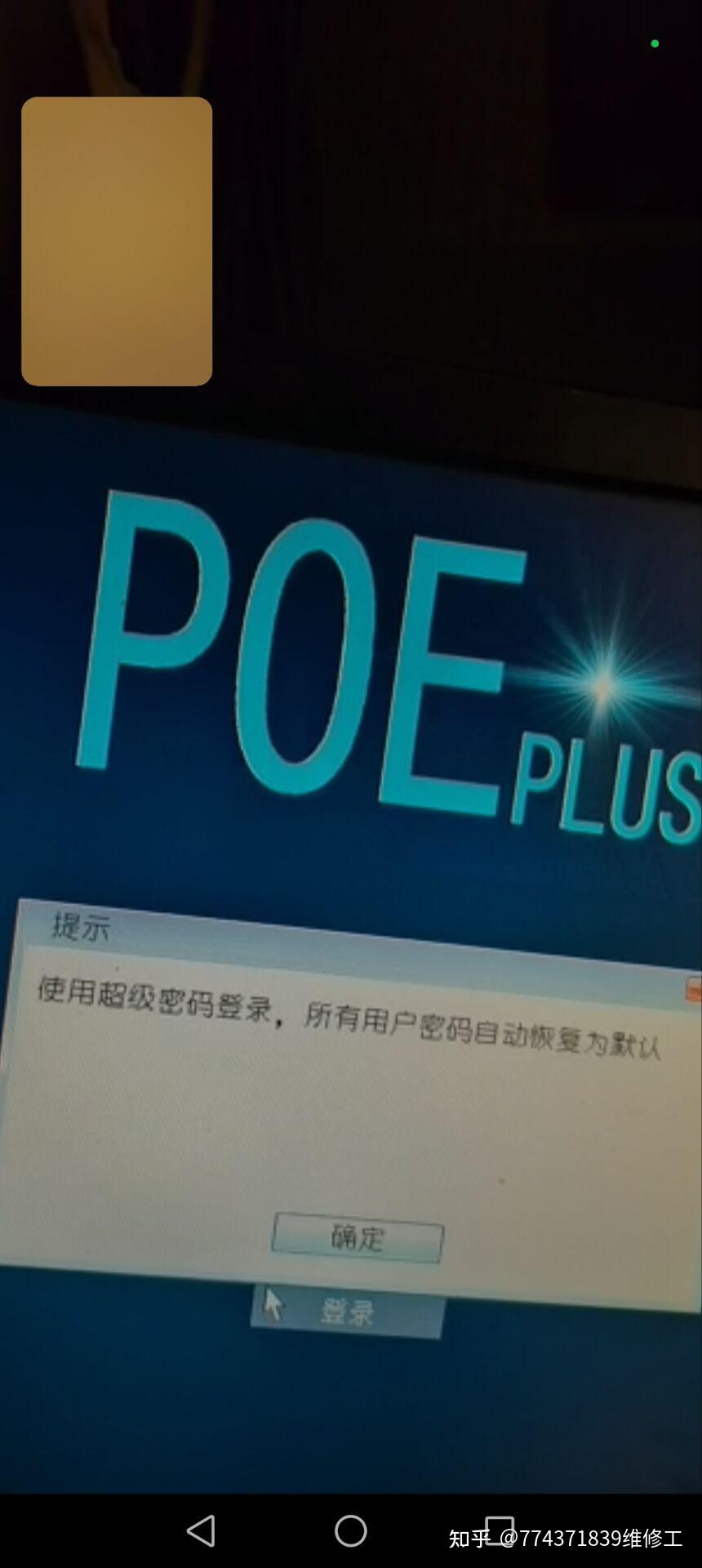 POE+ 3208c 录像机密码忘记？POEplus监控密码忘记了？终于搞定了。 - 知乎