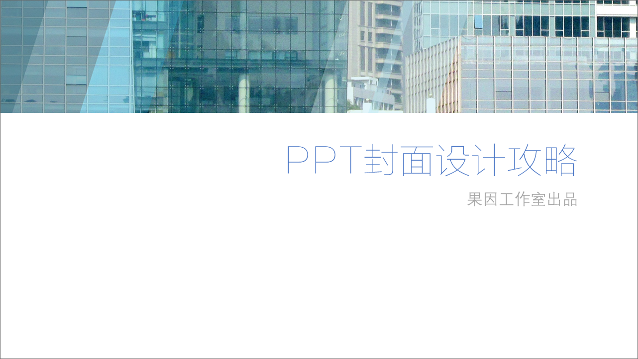 PPT封面设计攻略 - 知乎