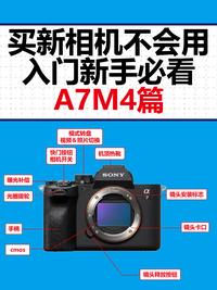 买了新相机只会傻瓜模式？一篇笔记教会你A7M4 - 知乎