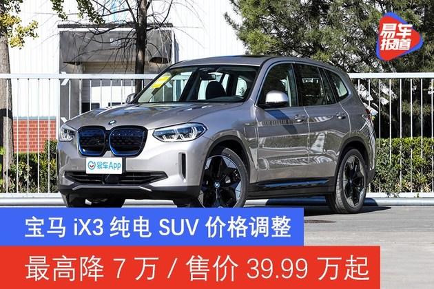 宝马iX3纯电SUV价格调整 最高降7万/售价39.99万起 - 知乎