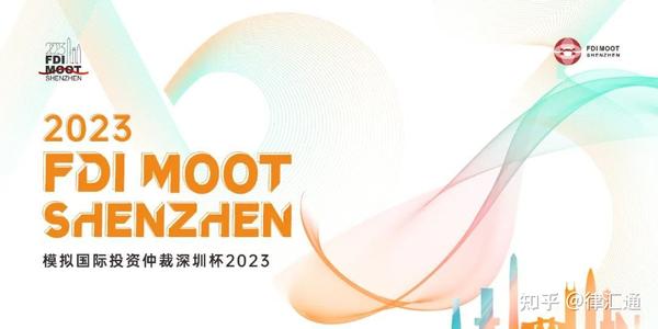 FDI Moot Shenzhen 2023 开幕式精彩放送 - 知乎