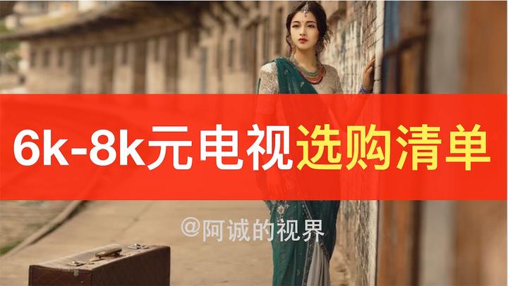 2023年6000-8000元智能电视推荐，6000-8000元液晶电视排行榜，6000-8000元高性价比电视清单（更新至2023年3月） - 知乎