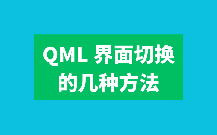 QML 界面切换的几种方法 - 知乎