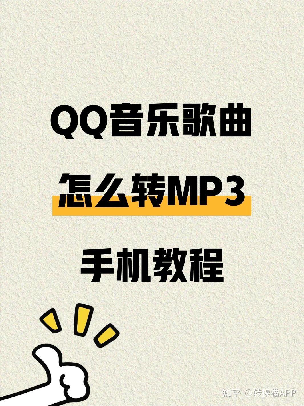 qq音乐怎么下载mp3格式？海量格式转换，6个小技巧快速解决 - 知乎