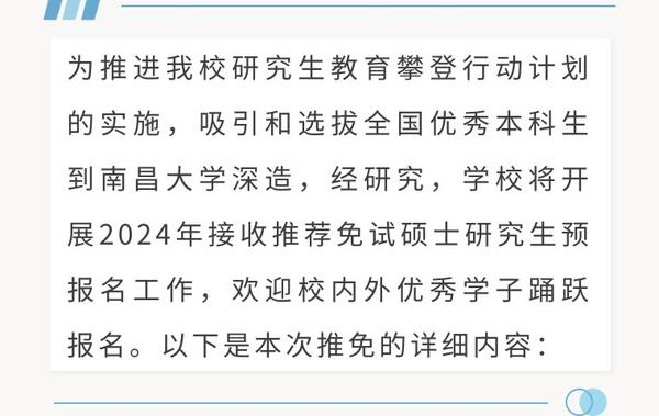 【推免】南昌大学2024年接收推荐免试研究生预报名通知 知乎 
