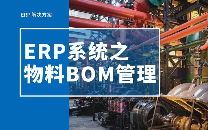 收藏必备|ERP系统之物料清单BOM管理方案（附物料编码管理） - 知乎