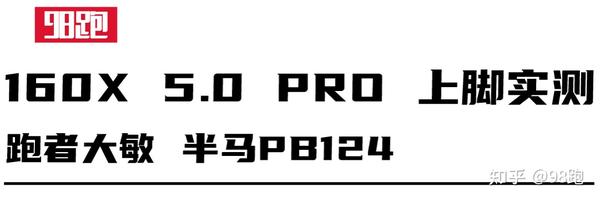 160X 5.0 PRO，专为下个马拉松国家纪录打造 - 知乎