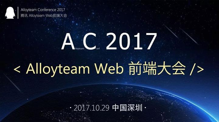 【文末福利】你不容错过的腾讯 AlloyTeam Web 前端大会（深圳） - 知乎