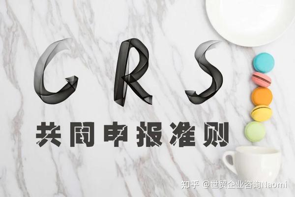 CRS最全科普来了！ - 知乎