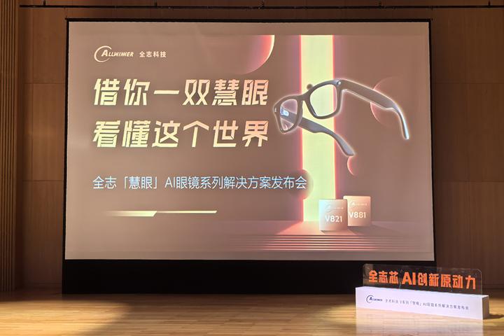全志「慧眼」AI眼镜系列解决方案发布会，V821与V881两款方案满足市场不同需求 - 知乎