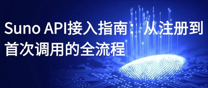 Suno API接入指南：从注册到首次调用的全流程 - 知乎