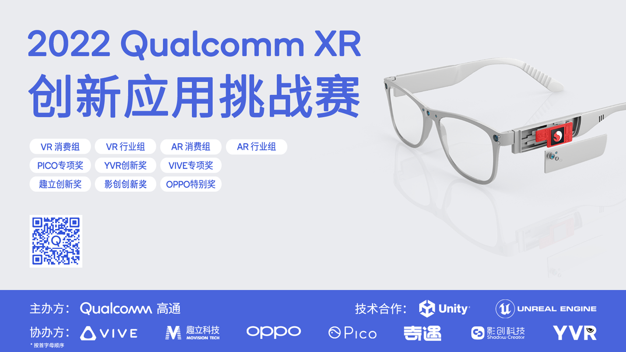 2022 Qualcomm XR 创新应用挑战赛正式启动 - 知乎