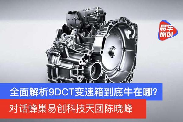 全面解析9DCT变速箱到底牛在哪？对话蜂巢易创科技天团陈晓峰 - 知乎