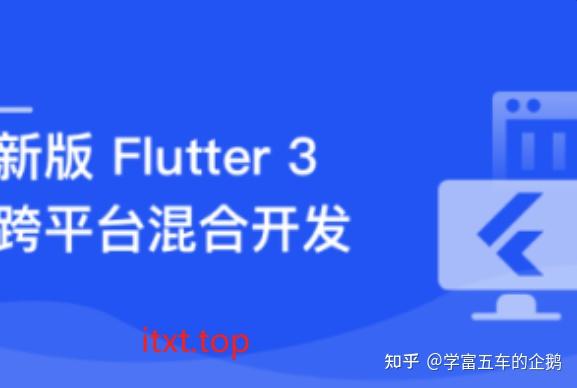 基于 Flutter 3.x 实战跨平台混合开发 - 知乎
