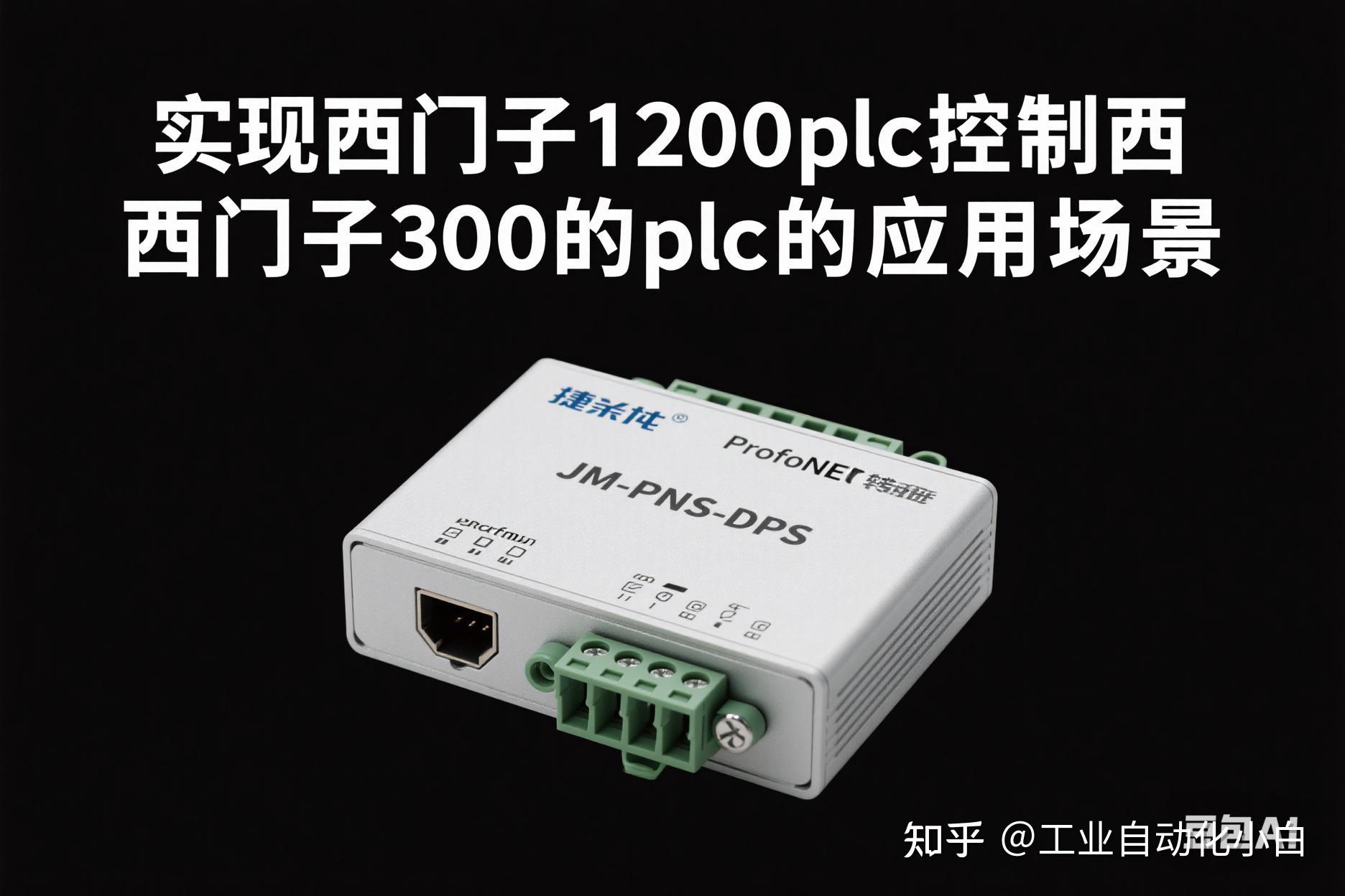 解锁工业通信新效能：Profibus DP 至 Profinet 的智能化协议转换方案解析 - 知乎