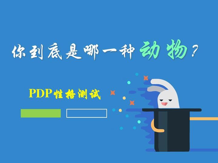 PDP职业性格测试 - 知乎
