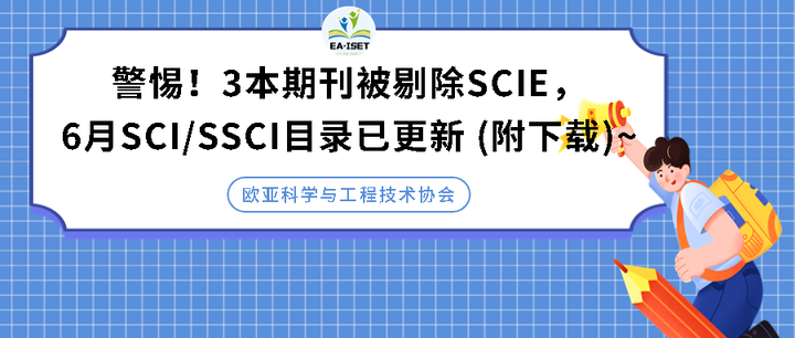 科研热点|警惕！3本期刊被剔除SCIE，6月SCI/SSCI目录已更新 (附下载)~ - 知乎
