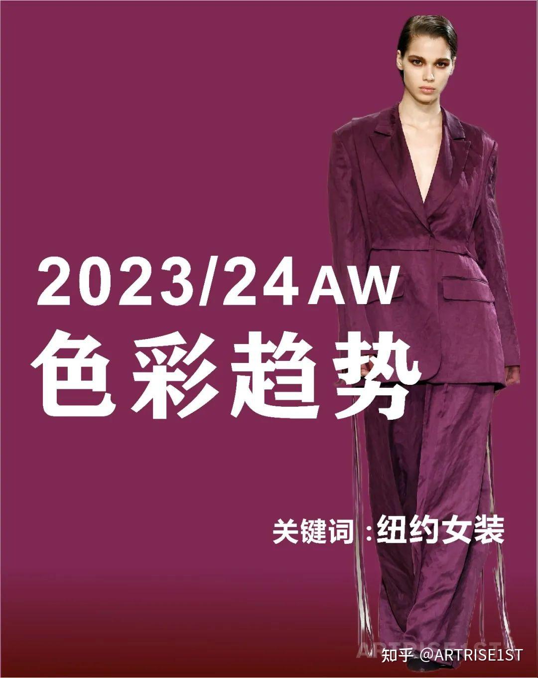 2023/24AW秋冬女装色彩趋势&纽约时装周色彩 - 知乎