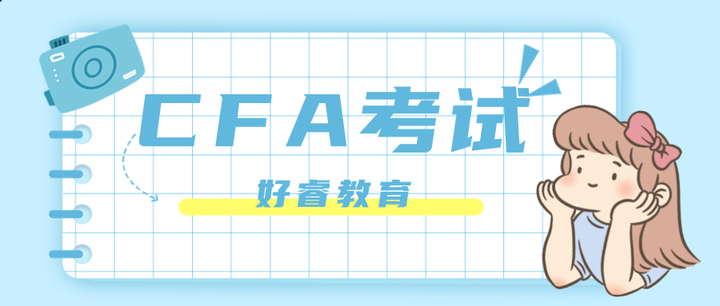 CFA培训CFA各个级别复习顺序有讲究？大连好睿教育 - 知乎