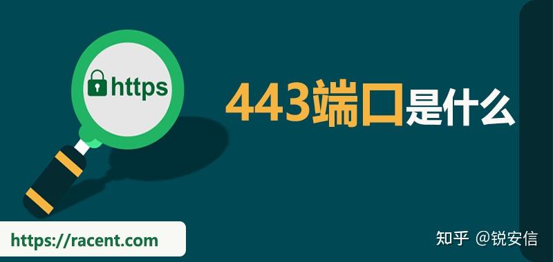什么是443端口，如何启用443端口？ - 知乎
