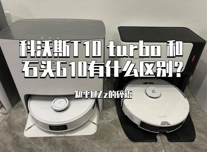 科沃斯t10 turbo和石头g10区别是什么？科沃斯t10turbo值得买么？8项对比 - 知乎