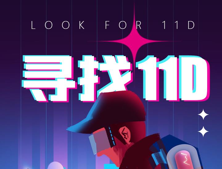 寻找11D - 知乎