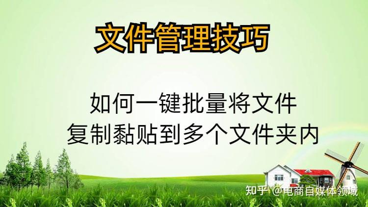 文件管理技巧：如何一键批量把文件复制黏贴到多个文件夹内 知乎 1542