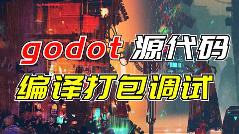 godot使用vs进行源码调试（2024.4.13） - 知乎