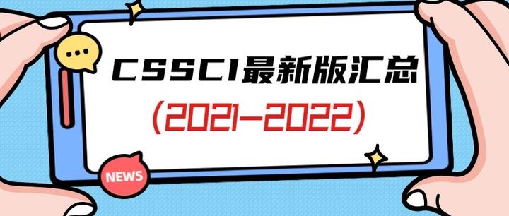 最全汇总 | CSSCI（2021-2022）南大核心来源期刊目录完整版 - 知乎
