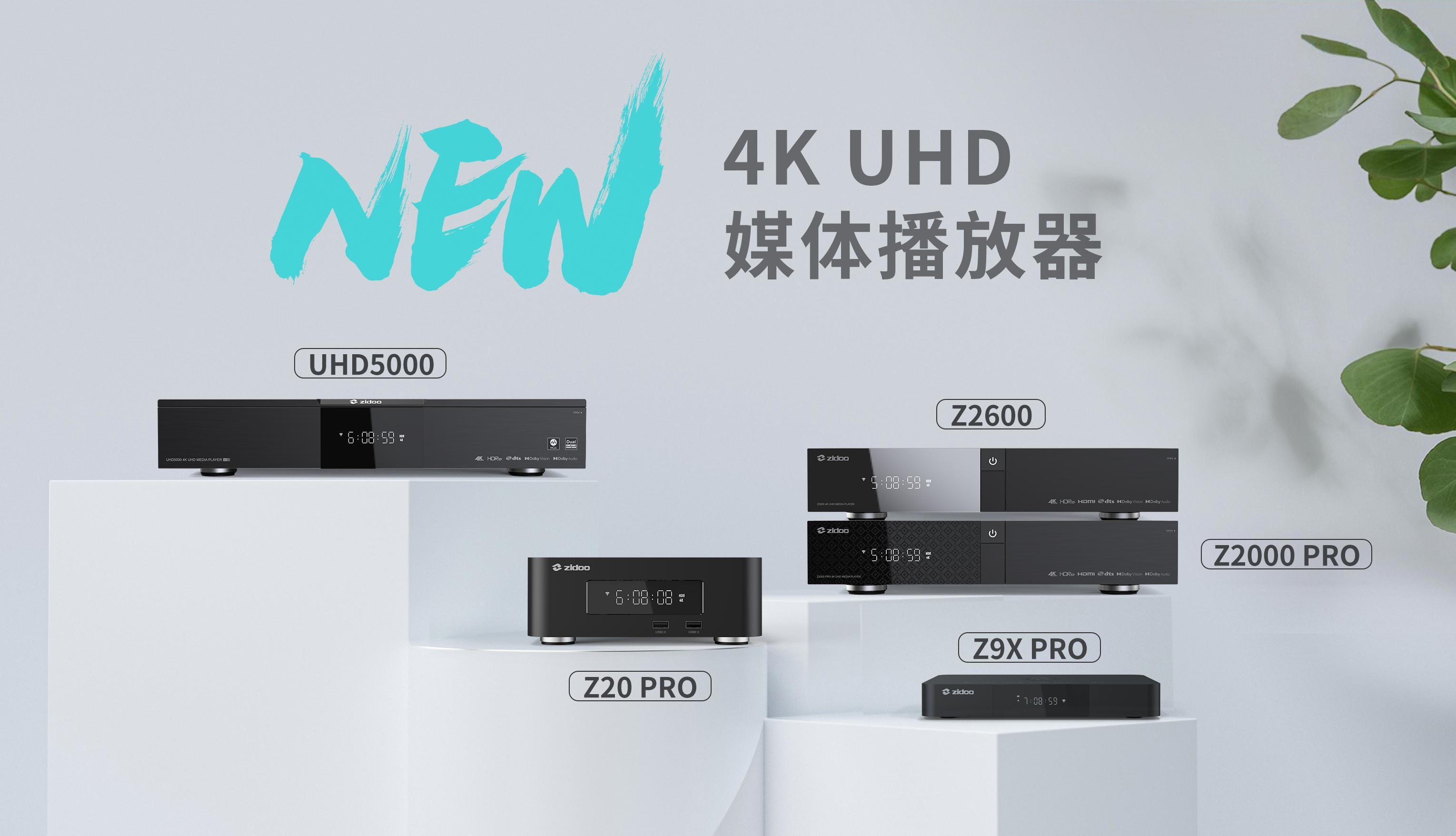 行业大哥再出手，芝杜2023新品重磅发布丨Z9X PRO、Z20 PRO、Z2000 PRO、Z2600、UHD5000再掀高端媒体播放器浪潮 - 知乎