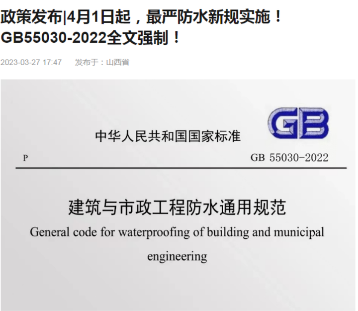 GB55030-2022《建筑与市政工程防水通用规范》解读 - 知乎