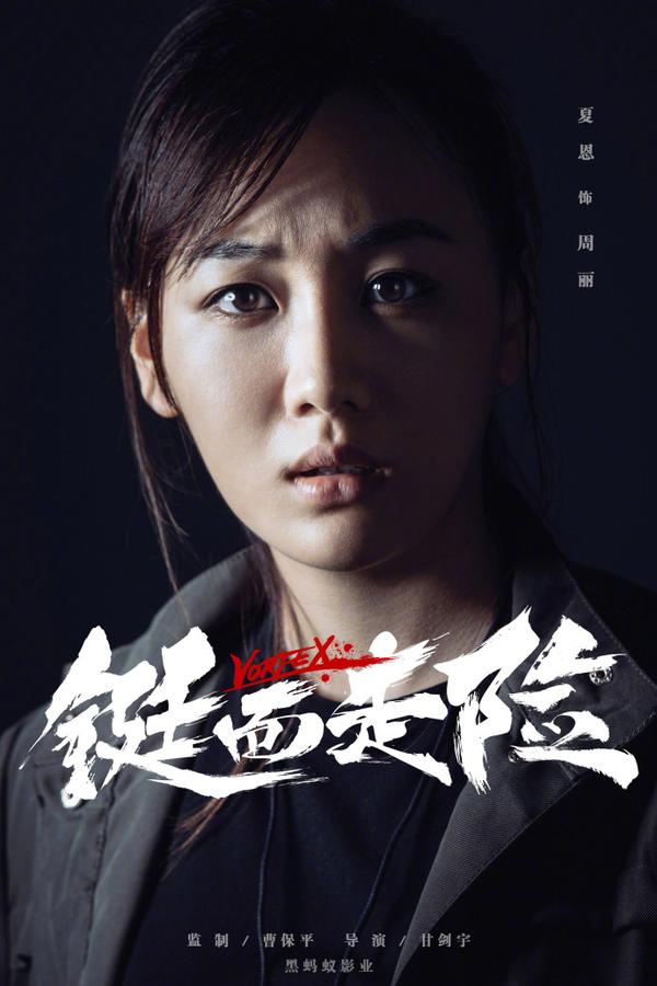 电影《铤而走险》发布九张海报!一桩绑架案牵扯出不可告人的秘密 知乎
