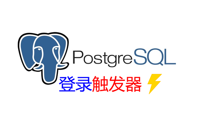 PostgreSQL 17新特性之登录事件触发器 - 知乎