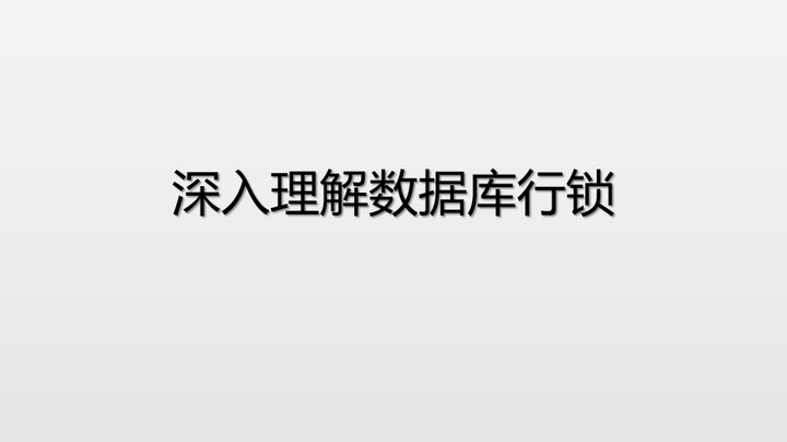 深入理解数据库行锁与表锁 知乎 
