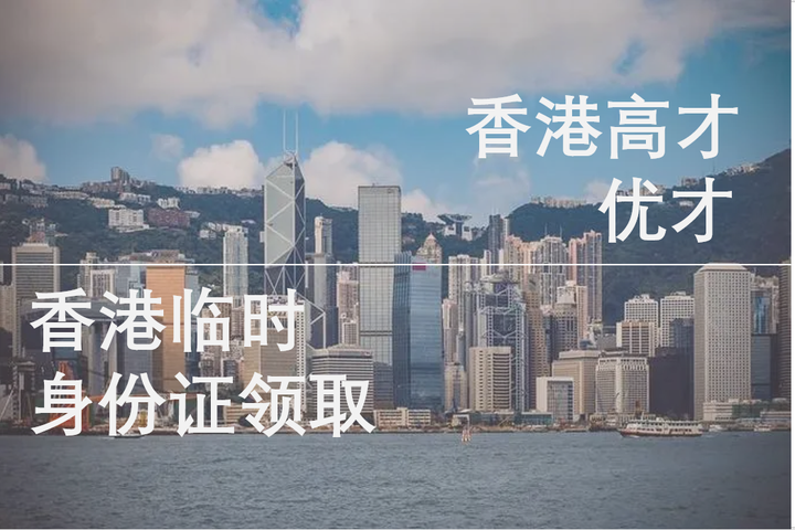 高才、优才获批后，怎么领取香港临时身份证？ - 知乎