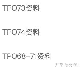 如何有效刷 托福TPO1-75 ？【附完整版】 - 知乎