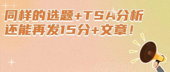 同样的选题+TSA分析还能再发15分+文章！更新技巧拿捏~meta旅途不孤单，小麦带你往下看！ - 知乎