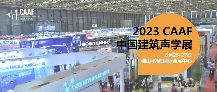 约定了！2023 CAAF中国建筑声学展，3月25-27日佛山精彩亮相！ - 知乎