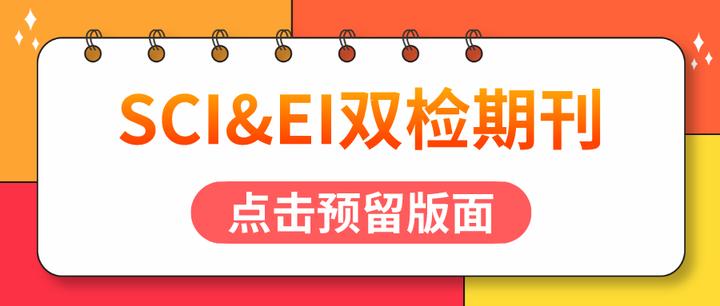 稀缺版面：SCI&EI双检索，JCR2-3区，计算机&信息工程领域 - 知乎
