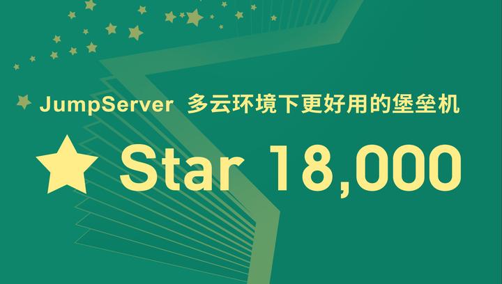 三月你好！JumpServer开源堡垒机项目GitHub Star数量超过18000！ - 知乎