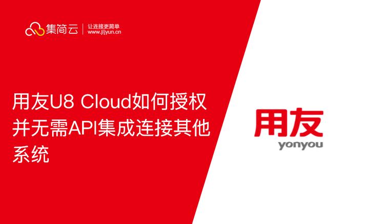 用友U8 Cloud如何授权并无需API集成连接其他系统 - 知乎