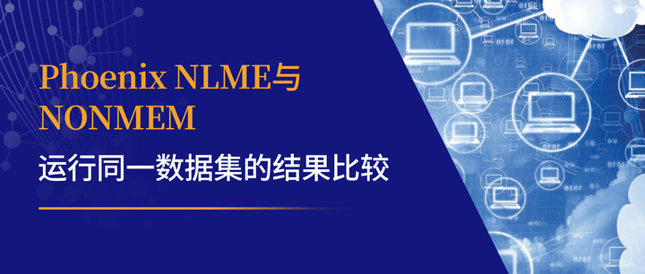 Phoenix NLME与NONMEM运行同一数据集的结果比较 - 知乎