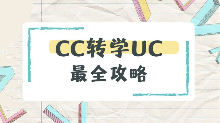 CC转学UC | 2024年社区大学转UC全网最详细攻略！从大一入学就要开始规划！ - 知乎