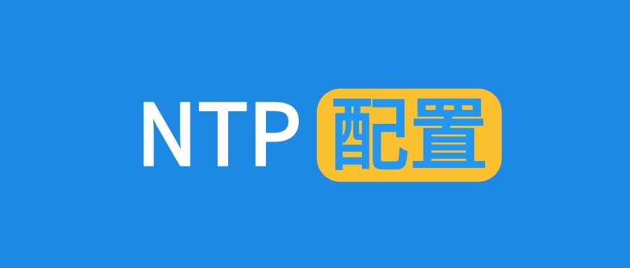 全网最牛逼的华为NTP配置命令，建议收藏！ - 知乎