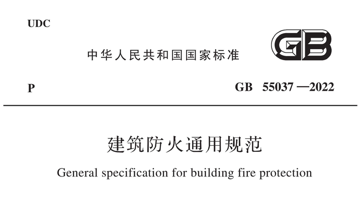 GB55037-2022《建筑防火通用规范》pdf | 标准说明 - 知乎