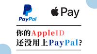 你的AppleID还没有用上PayPal？ - 知乎