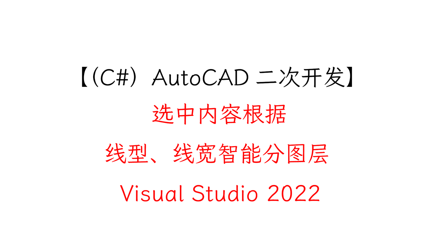 （C#）AutoCAD二次开发（Visual Studio 2022）——选中内容根据线型、线宽智能分图层 - 知乎