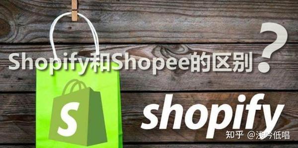 Shopify和Shopee的区别有哪些？ - 知乎