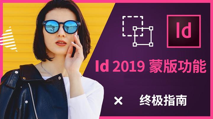 蒙版三部曲之三：InDesign蒙版功能终极指南 - 知乎