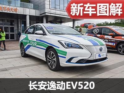 NEDC续航达520km 实拍长安逸动EV520 - 知乎